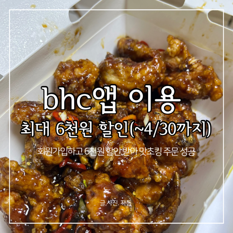 bhc 치킨, 앱에서 최대 6000원 할인받고 치킨 주문(~4/30까지) : 네이버 블로그