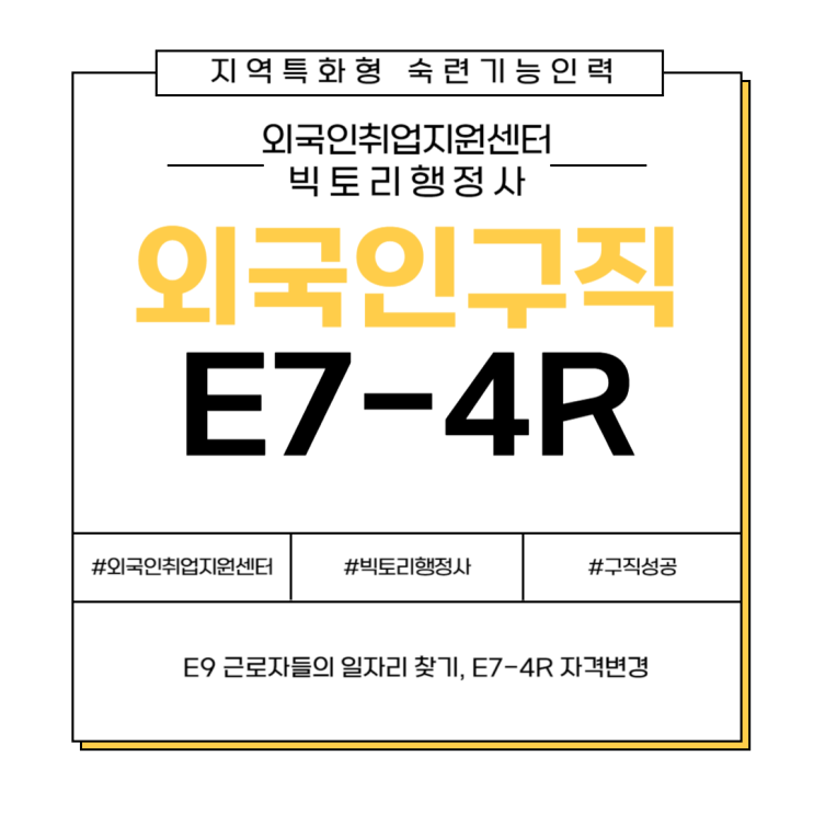 E9근로자의 E7-4R 자격변경 : 네이버 블로그