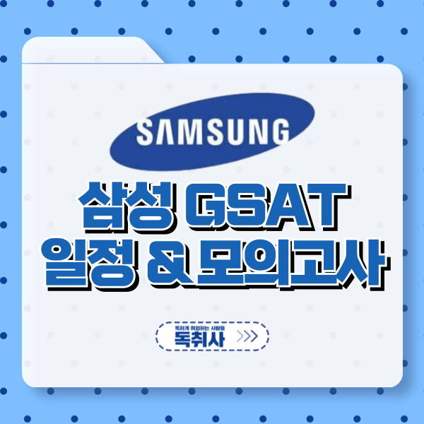 GSAT 일정 확인 및 GSAT 모의고사 문제 무료 배포! : 네이버 블로그