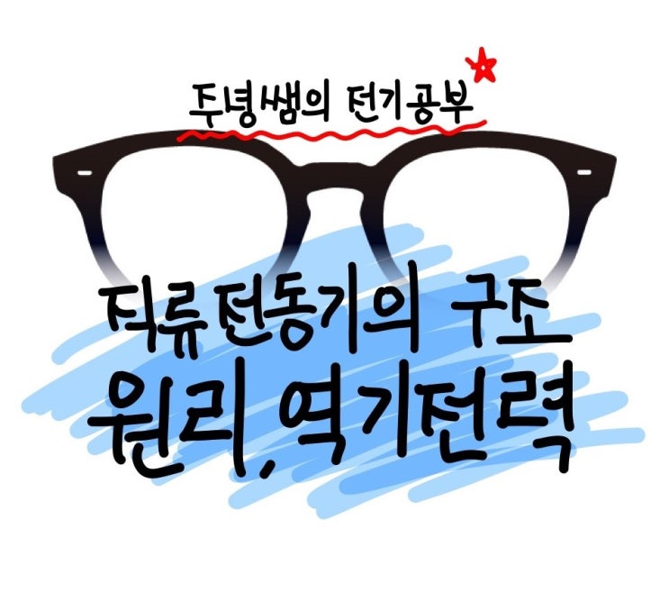 전기기기 직류 전동기의 구조와 원리 역기전력 공식 유도과정 전기산업기사 필기 네이버 블로그