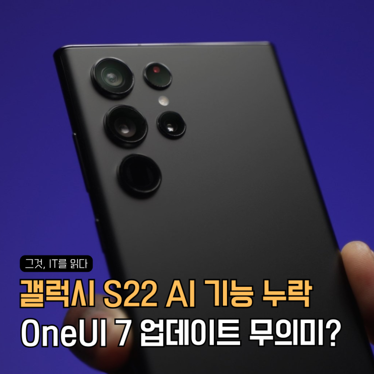 갤럭시 S22 시리즈 OneUI 7 업데이트 "AI 기능 적용 없어 아쉬울 것" : 네이버 블로그