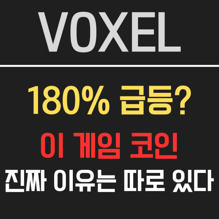 Voxies(VOXEL), 180% 폭등한 진짜 이유는 따로 있다 : 네이버 블로그