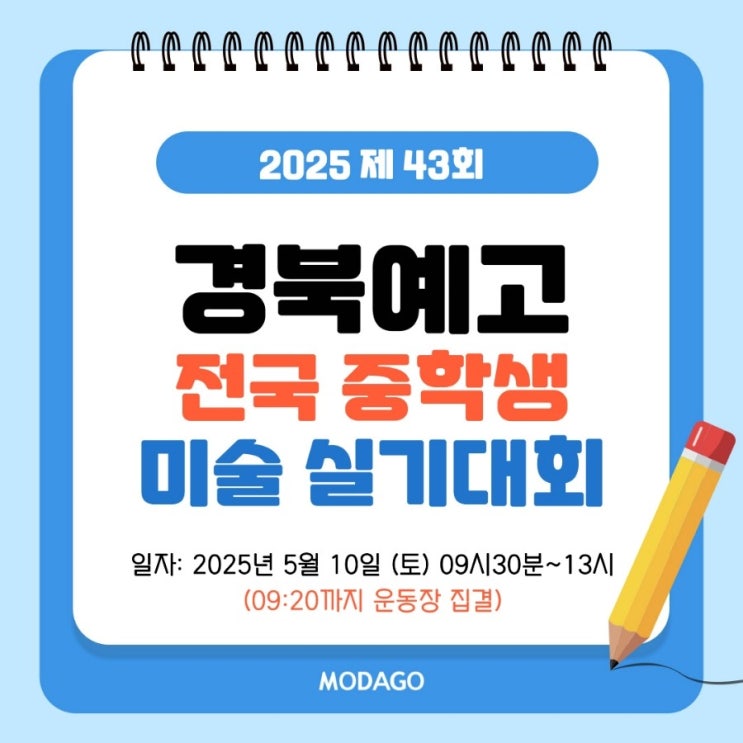 2025 제43회 경북예고 전국 중학생 미술실기대회 정보 총정리 네이버 블로그