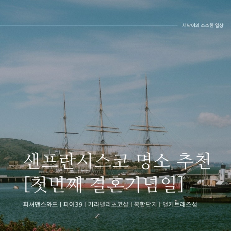 샌프란시스코관광명소추천 샌프란시스코가볼만한곳 피어39 매리타임내셔널히스토리컬파크 앨커트레즈섬 기라델리초콜릿공장 피셔맨스와프 샌프란시스코여행 샌프란시스코데이트
