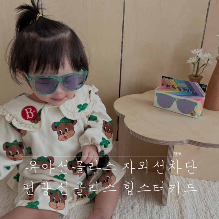 유아 선글라스 자외선 차단 편광 선글라스 힙스터키드 네이버 블로그
