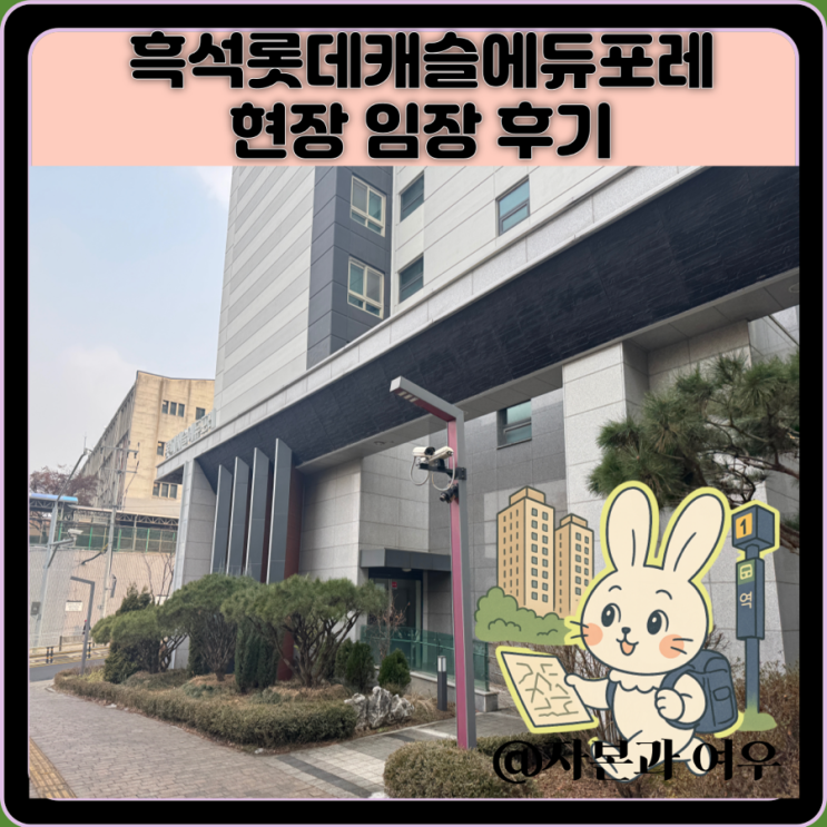 흑석롯데캐슬에듀포레 현장 임장 후기 : 네이버 블로그