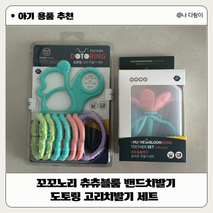 아기 치발기 고리 장난감 추천 꼬꼬노리 츄츄블룸 밴드치발기 도토링 고리치발기 세트 네이버 블로그