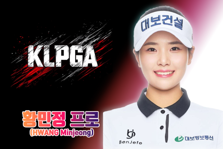 KLPGA 황민정 프로의 프로필 및 사진 모음 : 네이버 블로그