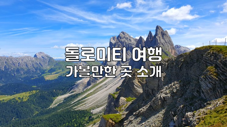 이탈리아 돌로미티 여행 트레킹 코스 날씨 일정 정리 네이버 블로그