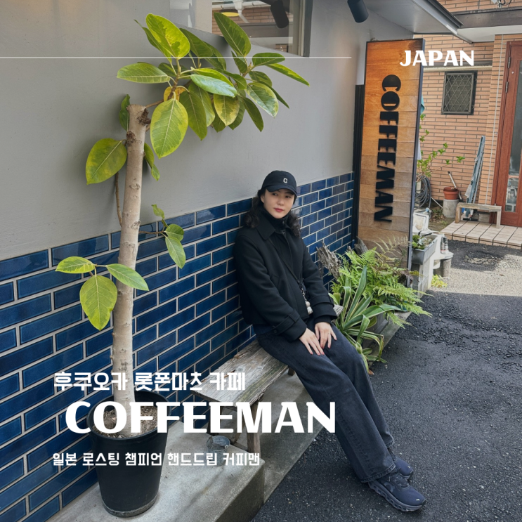 후쿠오카 롯폰마츠 COFFEEMAN 로스팅 챔피언 핸드드립 전문 카페 : 네이버 블로그