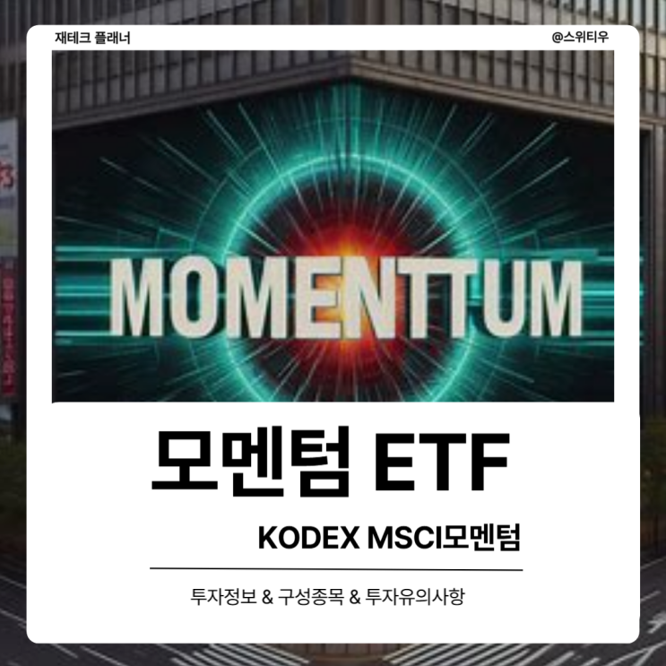 KODEX MSCI 모멘텀 주가 투자정보 구성종목 (모멘텀 ETF) : 네이버 블로그