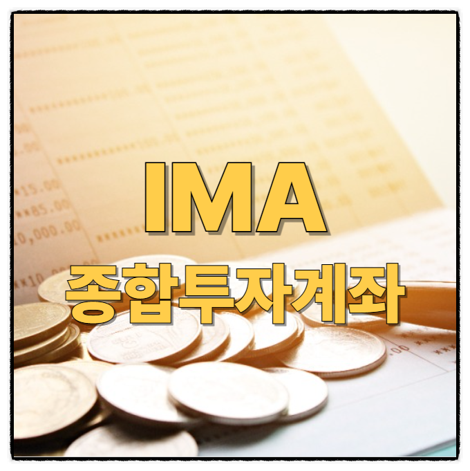 IMA 종합투자 계좌 최대 8% 이자 (ISA CMA 예적금 비교, 원금보장) : 네이버 블로그