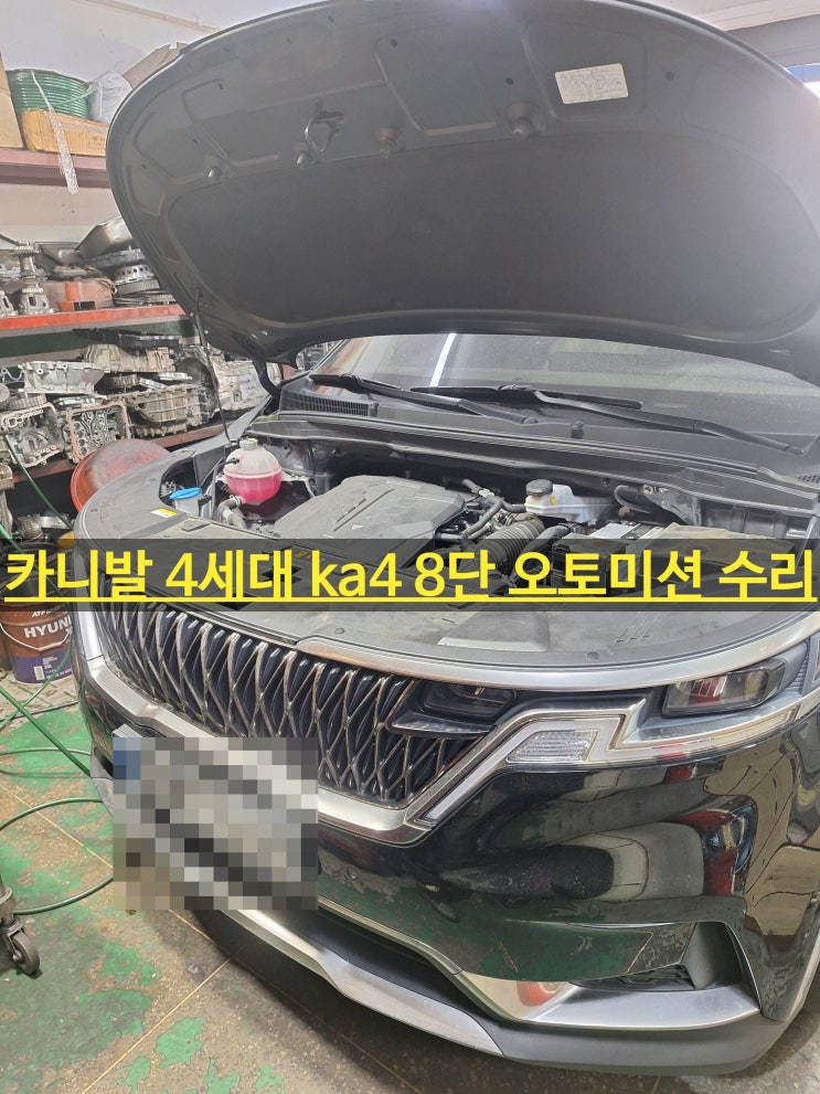 카니발 4세대 ka4 가솔린 8단 오토미션 수리, 30~40km 떨림 발생, 70~80km 떨림 발생, 슬립 충격 발생으로 오토미션 토크 컨버터 교환 : 네이버 블로그