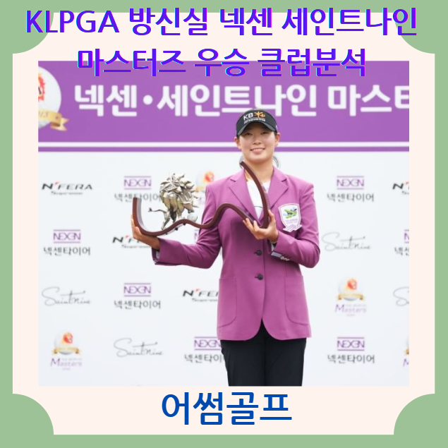 KLPGA 방신실 넥센 세인트나인 우승 클럽분석 : 네이버 블로그