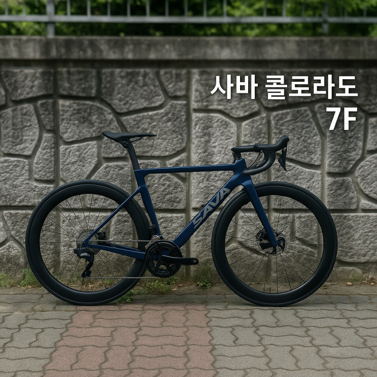 [청주 용암동 자전거 매장] 풀카본 로드자전거, 사바 콜로라도 7F 실물 리뷰! : 네이버 블로그