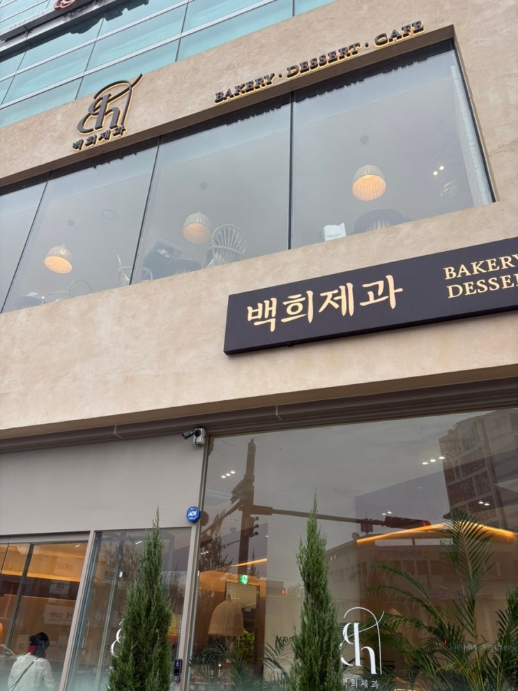 [카페가봤다] 평택역카페 🍞백희제과 🥐 주말 방문 🌧️ + 술한잔 곁들인.. 평택역술집🍺 : 네이버 블로그