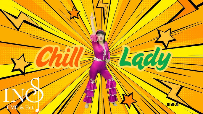 이라이라경-칠레이디Chill LADY 노래가사 뮤비 신곡정보 프로필 논란 할아버지치매?아님! : 네이버 블로그