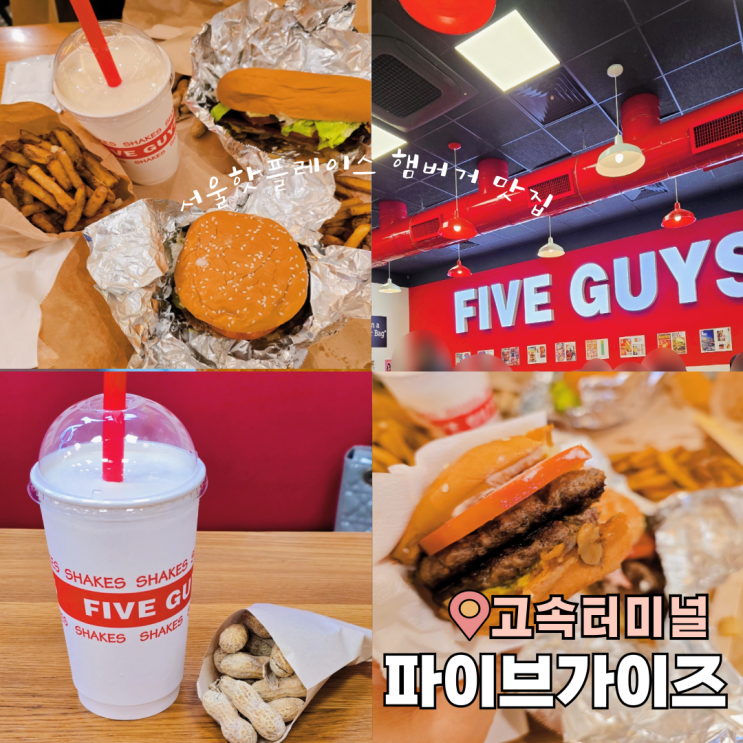 서울 핫플레이스 파이브가이즈 고속터미널 햄버거 맛집 가게 위치는 네이버 블로그