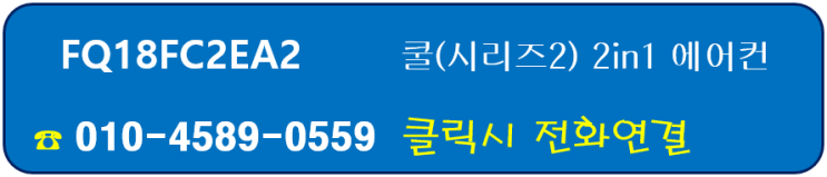 LG투인원 쿨시리즈2 FQ18FC2EU2 FQ18FC2EA2 FQ18FC2EU1 FQ18FC2EA1 공기청정기능스탠드에어컨 엘지투인원 엘지스텐드에어컨 : 네이버 블로그