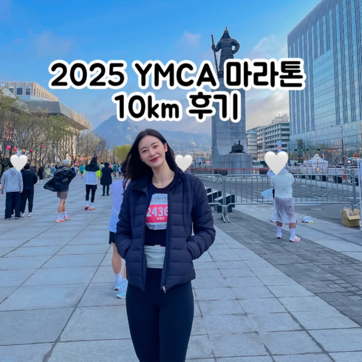2025 서울 YMCA 마라톤 10km 마라톤 후기 마라톤 준비물 마라톤 훈련방법 : 네이버 블로그