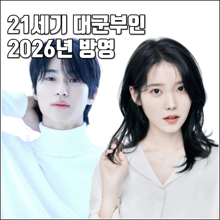 MBC 드라마 21세기 대군부인 2026년 상반기 방영 정보 아이유 변우석 노상현 공승연 캐스팅 : 네이버 블로그