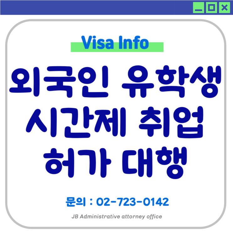 D2 D4 D10 외국인 유학생 시간제 취업허가 아르바이트 신청 대행 : 네이버 블로그