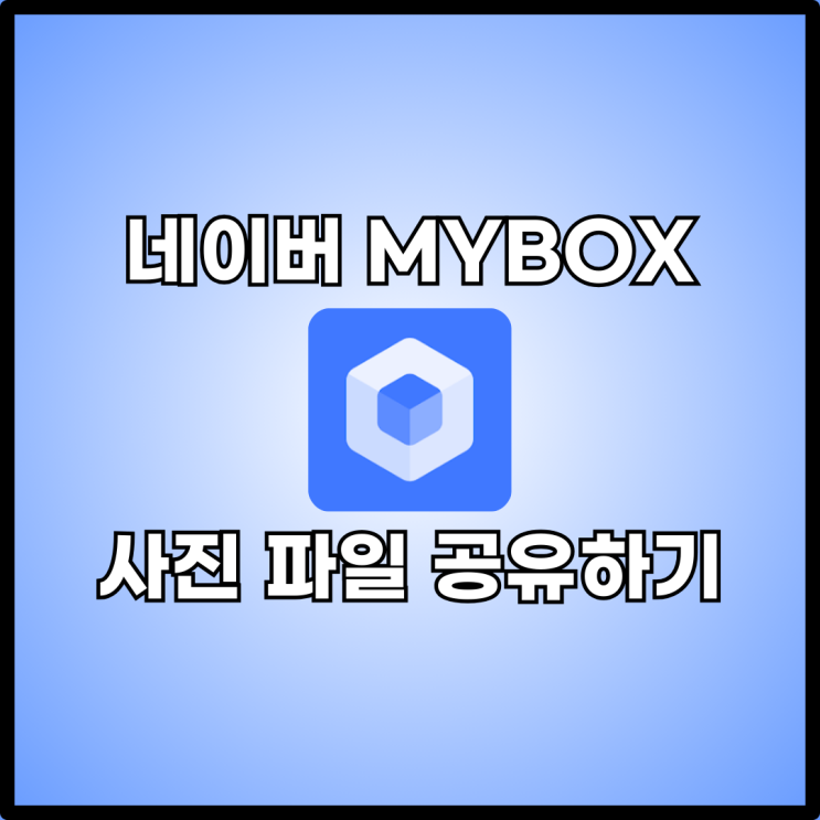 네이버 마이박스 MYBOX 공유 폴더 설정 방법 모바일 PC : 네이버 블로그