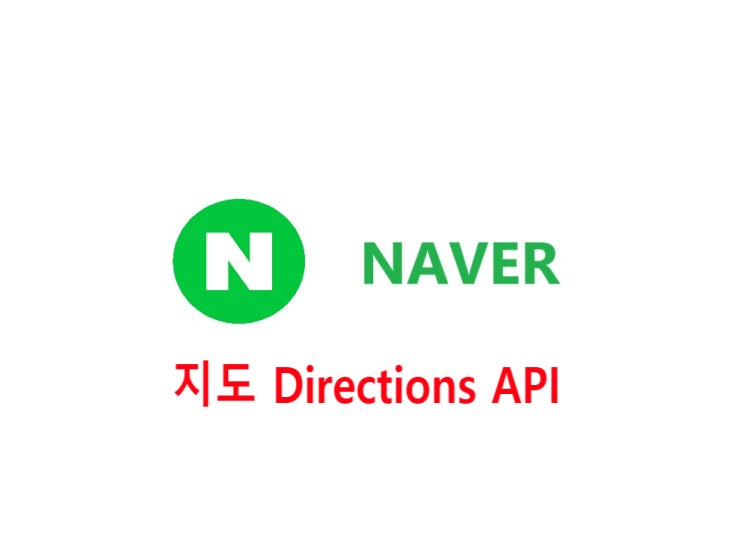 네이버 지도 경로탐색 API (Naver Directions API) 사용 방법 : 네이버 블로그