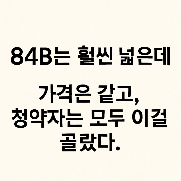 회천중앙역 로제비앙 그랜드센텀 84A vs 84B, 같은 가격인데 왜 B타입이 훨씬 넓을까?(회천 대광 4차) : 네이버 블로그