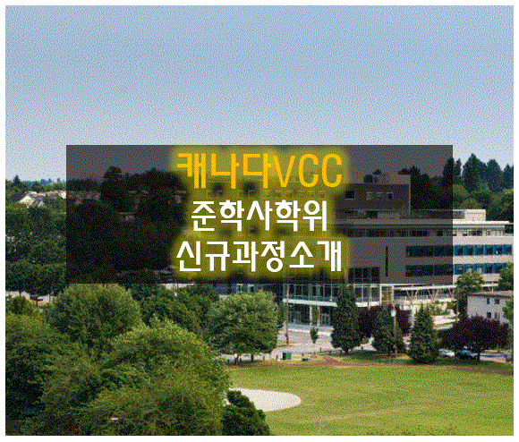 캐나다 컬리지 Vancouver Community College(VCC) 신규 준학사 학위 선택하면 좋은 이유!? : 네이버 블로그