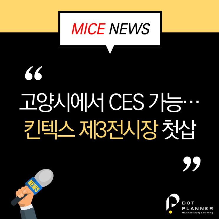 [MICE뉴스] 고양시에서 CES 가능…킨텍스 제3전시장 첫삽 : 네이버 블로그