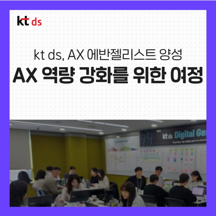 kt ds, AX 에반젤리스트 양성 : AX 역량 강화를 위한 여정 : 네이버 블로그