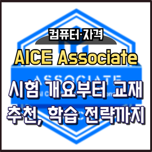 AICE Associate - 시험 개요부터 교재 추천, 학습 전략까지 : 네이버 블로그