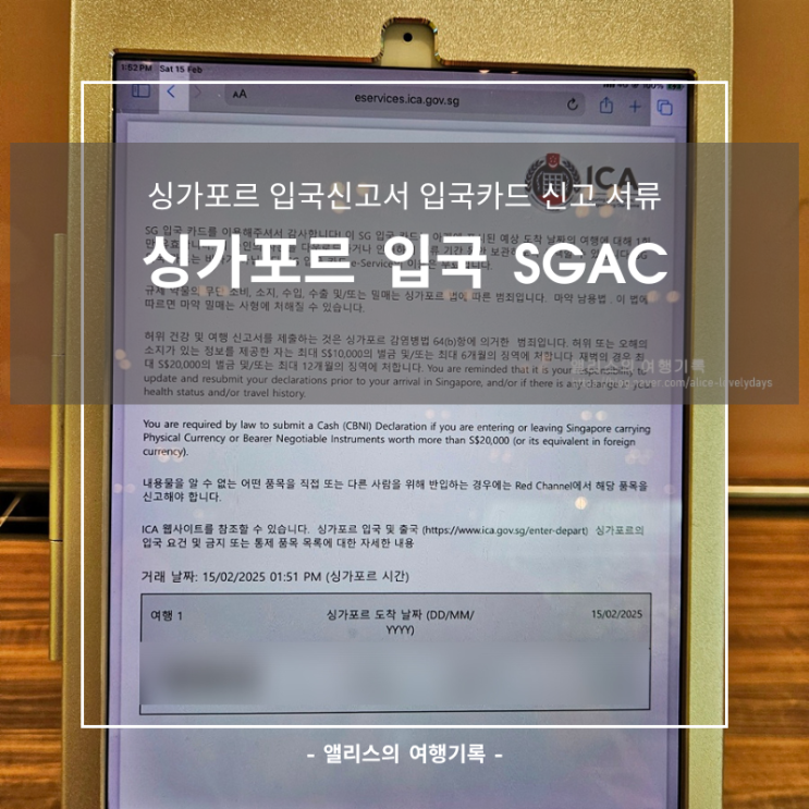싱가포르 SGAC 입국신고서 입국카드 신고 서류 사이트 작성법 모바일 정리 : 네이버 블로그