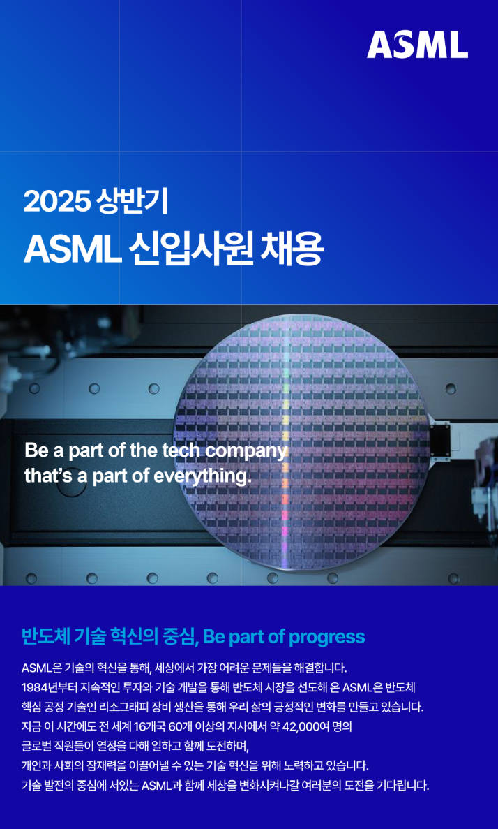 ASML면접 후기 (상반기 채용/ AI역량검사/ 비디오 영상/ PT 합격) : 네이버 블로그