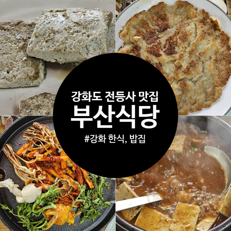 강화도 전등사 한식 맛집 부산식당 더덕구이, 감자전, 두부구이 : 네이버 블로그