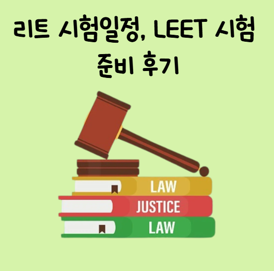 리트 시험일정, LEET 시험 준비 후기 : 네이버 블로그