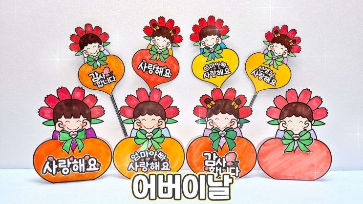 【나와 가족】 어버이날도안나눔유아미술나와가족만들기어버이날토퍼5월8일어버이날스승의날어린이집미술유치원만들기나와가족