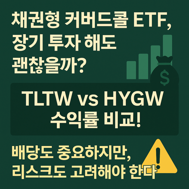 채권형 커버드콜 ETF (TLTW, HYGW)는 장기 투자에 적합할까? : 네이버 블로그