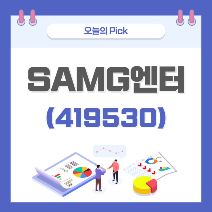 SAMG엔터(419530) 기업분석 : 네이버 블로그