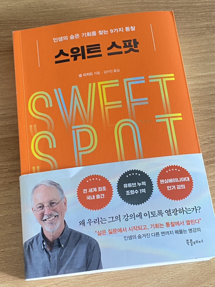 [책] 스위트 스팟 : 네이버 블로그
