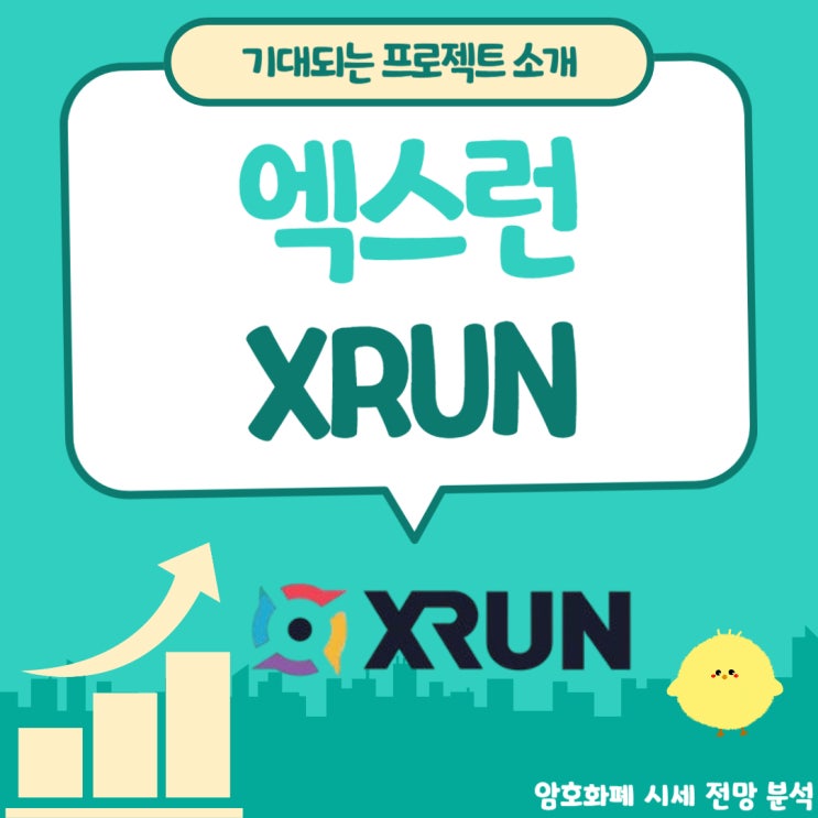 엑스런(XRUN) 애프터라이프 출시 호재 및 스테이킹 참여 정보 : 네이버 블로그