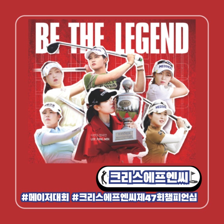 크리스에프엔씨 제47회 KLPGA 챔피언십 일정 상금 티켓 총정리 : 네이버 블로그