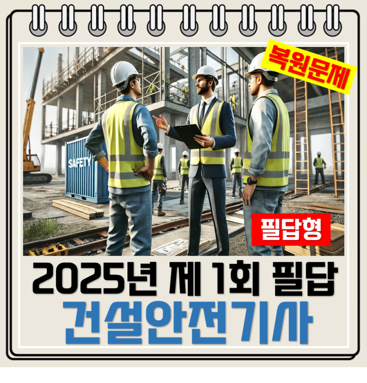 2025년 정기기사 시험 1회 건설안전기사 실기시험 필답형 복원 문제 및 해설 네이버 블로그