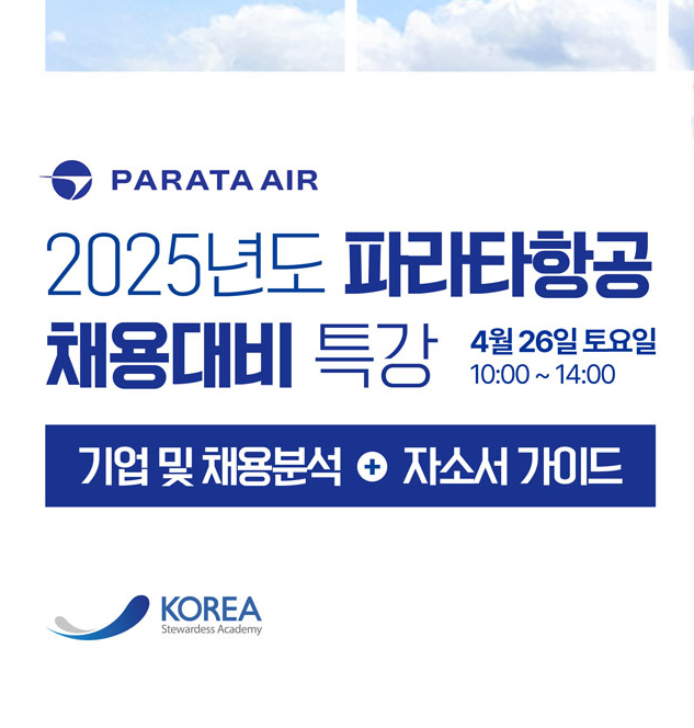 파라타항공 승무원 채용공고, 자소서 특강소식 : 네이버 블로그