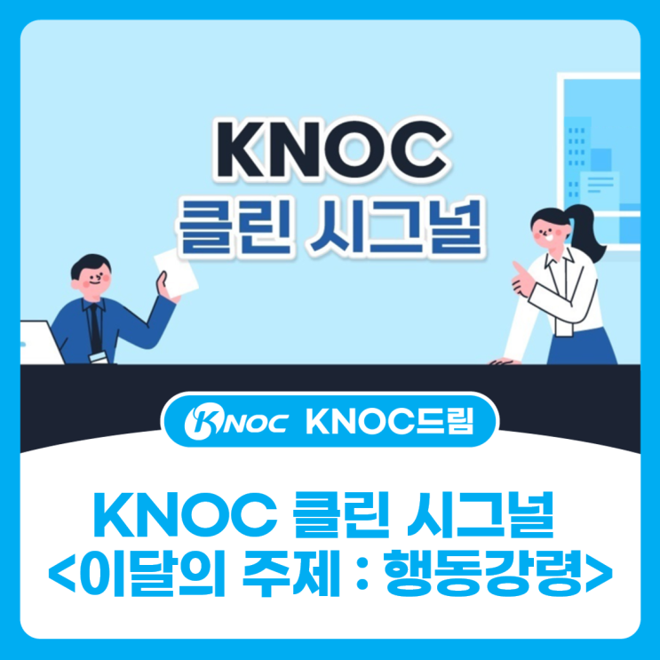 KNOC 클린 시그널 : 네이버 블로그