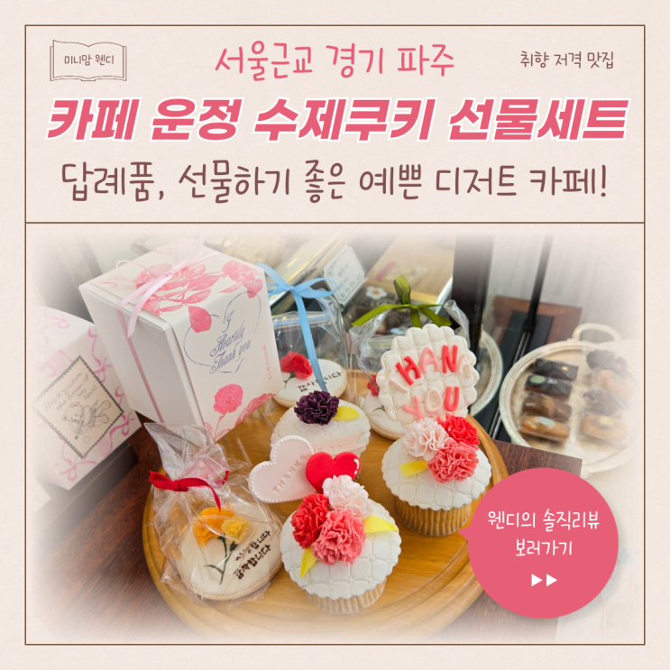 파주 운정 카페 어린이날 어버이날 스승의날 수제쿠키 선물세트 네이버 블로그