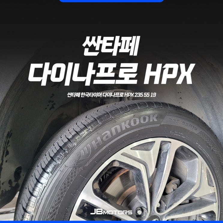 싼타페 타이어 추천 SUV 한국타이어 다이나프로 HPX 235 55 19 : 네이버 블로그