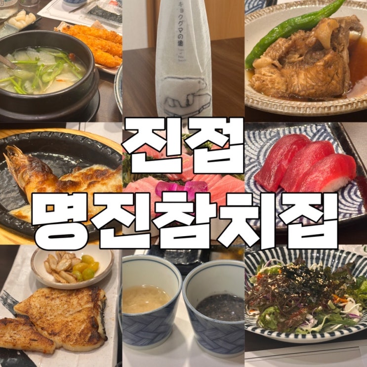 진접 명진참치집 내돈내산 솔직후기 : 네이버 블로그