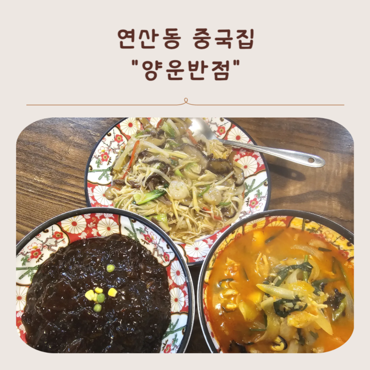 연산동중국집 점심 양운반점 짜장면 짬뽕 유산슬 : 네이버 블로그